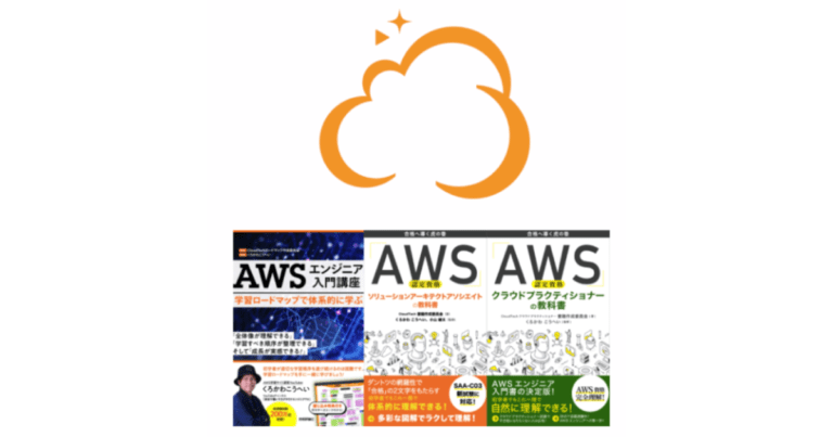 AWS初心者必見！CloudTechを徹底レビュー！